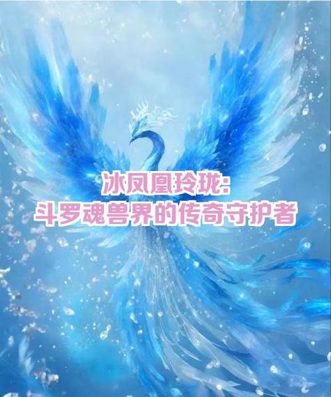 斗罗大陆冰凤凰的魂技图标
