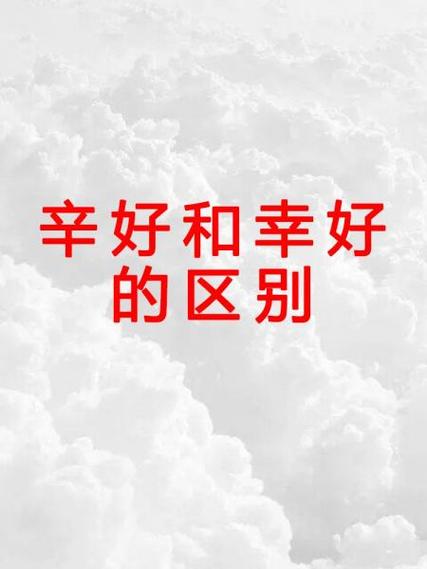 辛与幸的哲理截图