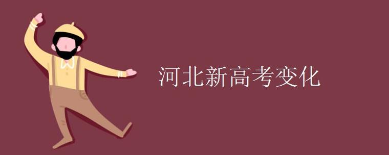 河北2021年是新高考吗图标