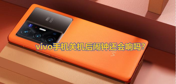 vivo关机闹钟会响吗图标
