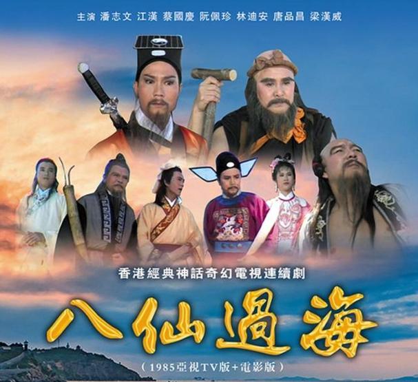 八仙过海1980老版全集图标