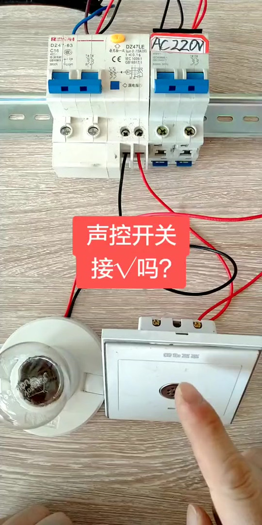 声控开关接上灯一直亮截图