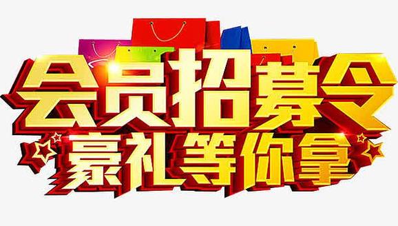 招募新会员的广告词图标