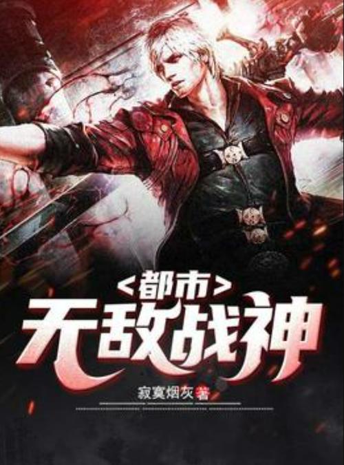 都市无敌战神epub图标