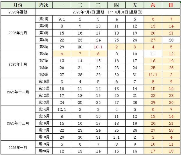 2025—2026年华工校历截图