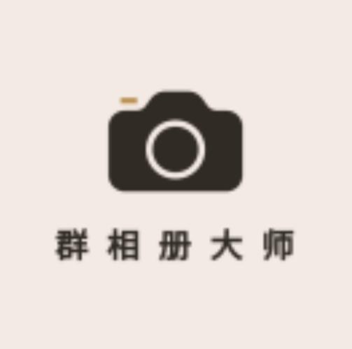 qq怎样发群相册图标
