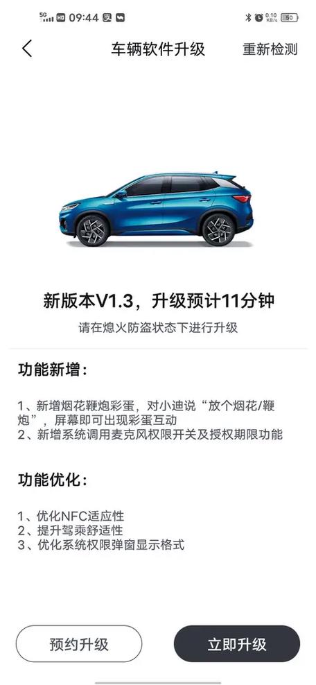 24年元plusOTA升级截图