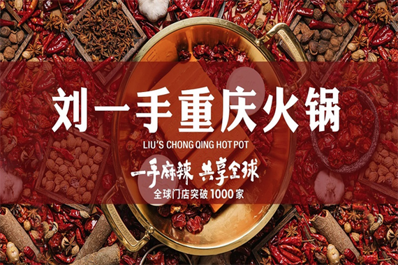 刘一手火锅加盟官网游戏截图