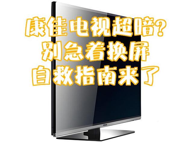 康佳电视升级后黑屏怎么办截图