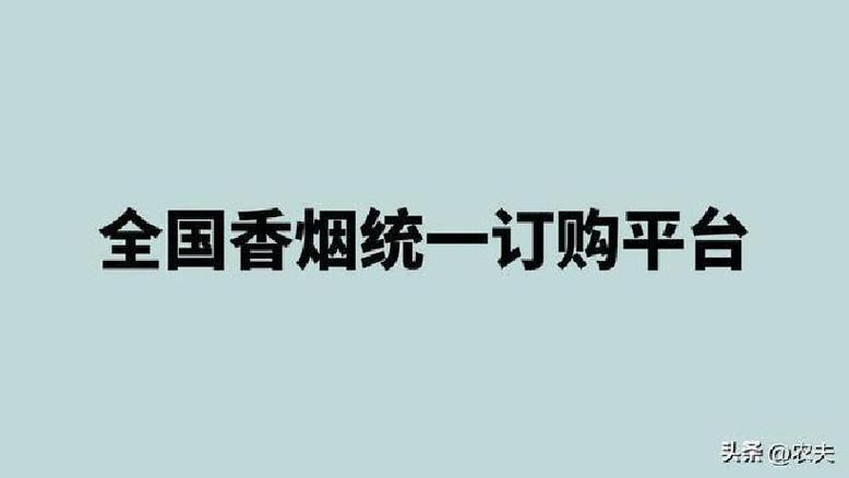 全国统一订货卷烟平台图标