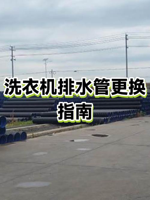 洗衣机的排水管自己可以更换吗图标