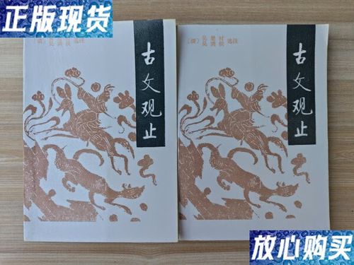 古文观止最建议买的版本截图