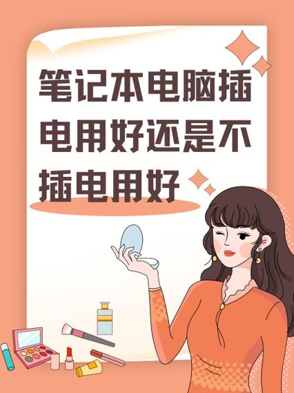电脑每天休眠一直插电有影响吗截图