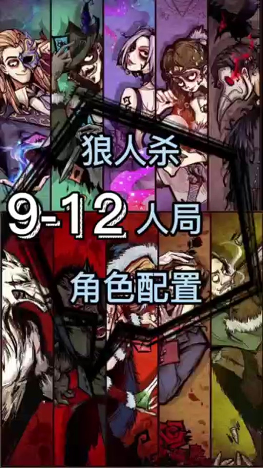狼人9人局口诀顺口溜图标