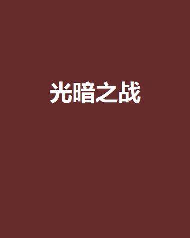 光明与黑暗之战图标