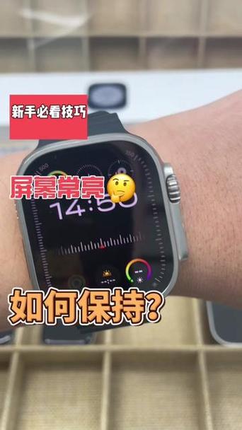 如何让苹果手表一直亮着截图