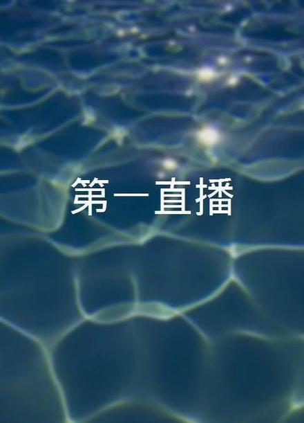 直播封面图片大全图标