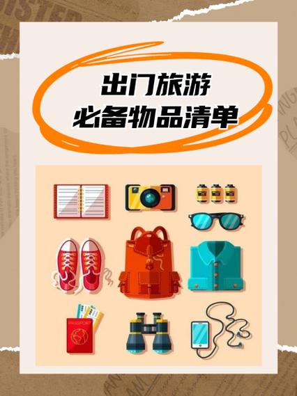 外出旅游必备用品清单