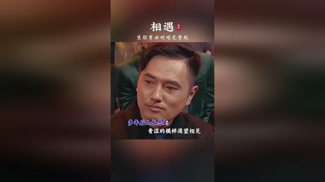 相遇歌曲男生京腔是谁唱的图标