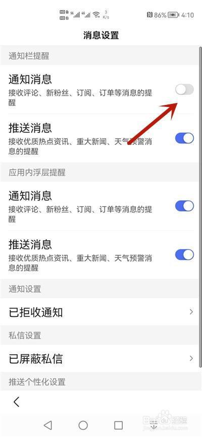 怎样关闭通知栏信息图标
