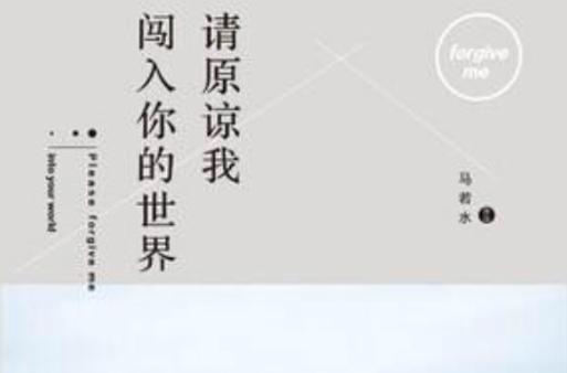原谅我闯入你的世界图标