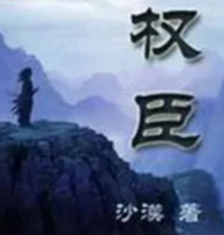 纵横权臣笔下截图