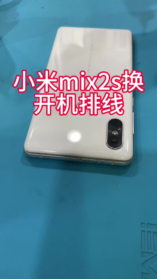 小米mix2更换电源键排线