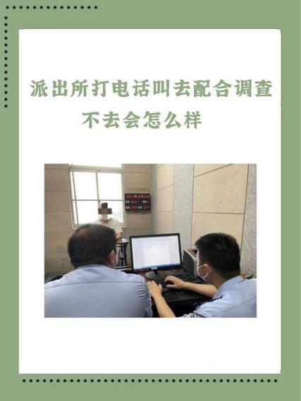 派出所通知去配合调查可以不去吗截图
