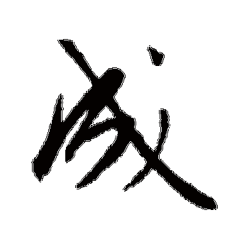 成的繁体字怎么写图标