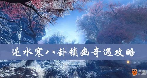 逆水寒奇遇八卦镇幽图标