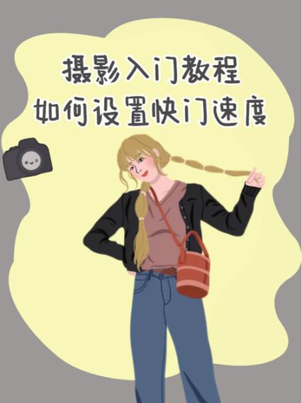 怎样调快门速度