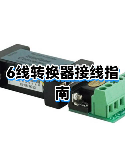 6线转换器接线图截图