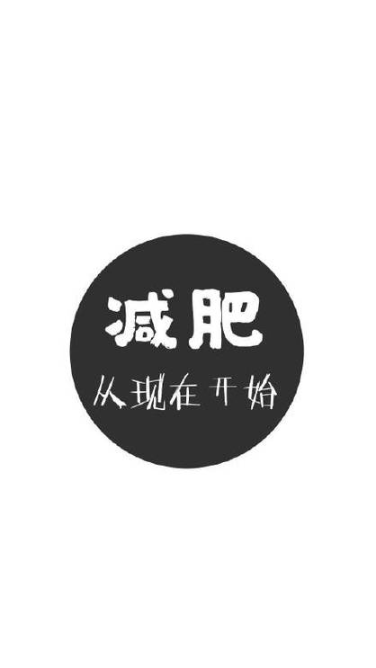 减肥从现在开始图标