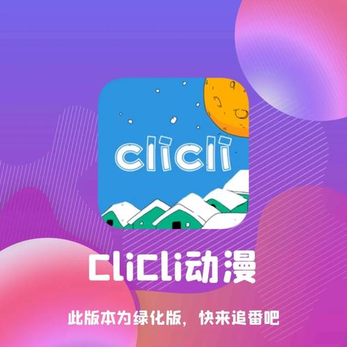 紫色clicli截图