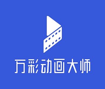 万彩动画大师是免费的还是付费的图标