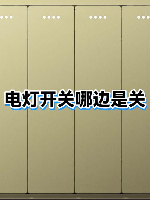电灯开关上是开还是关图标