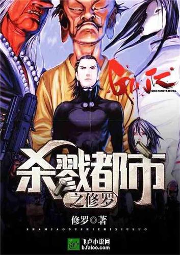 杀戮都市之修罗