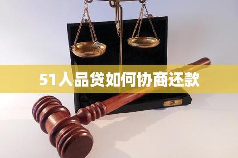 51人品贷怎么协商还款图标