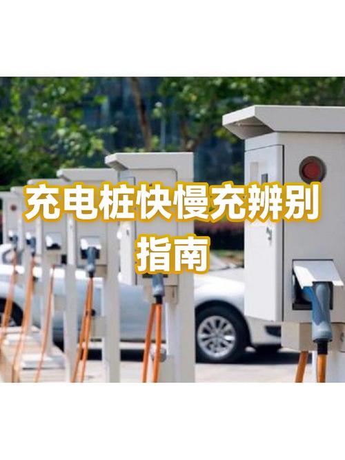怎么判断充电桩是快充还是慢充图标