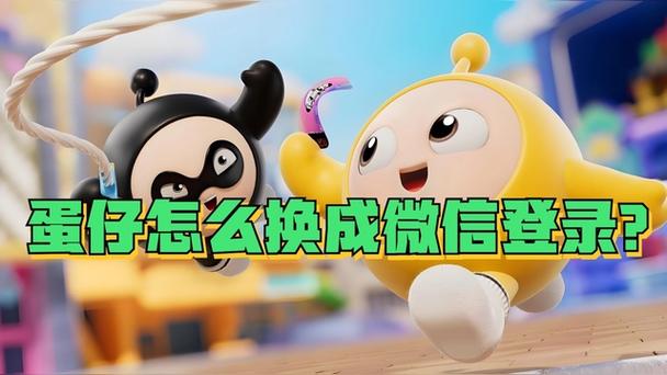 蛋仔派对微信登录图标