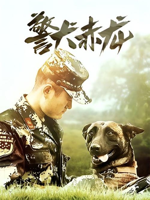 警犬赤龙第二十集图标