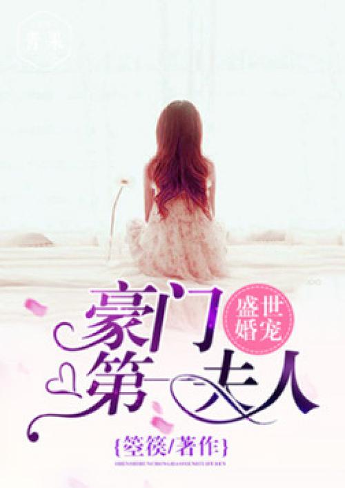 《盛世婚宠:豪门第一夫人》图标