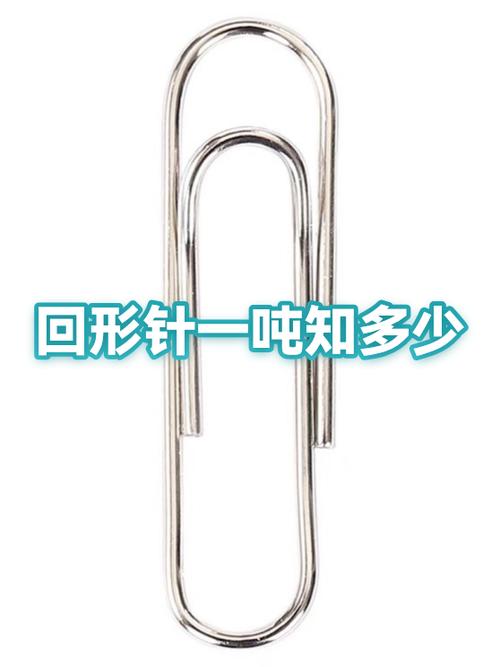 回形针一个多少克截图