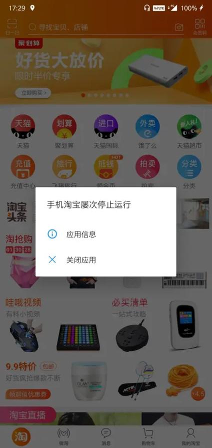 打开淘宝闪退截图