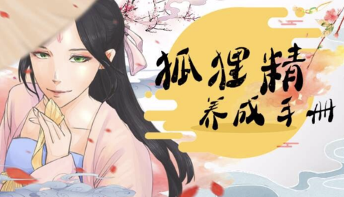 我要养狐妖2.3免广告图标