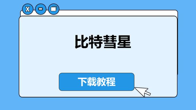 比特彗星安装图标