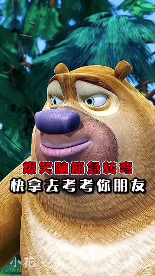 爆笑熊出没脑筋急转弯图标