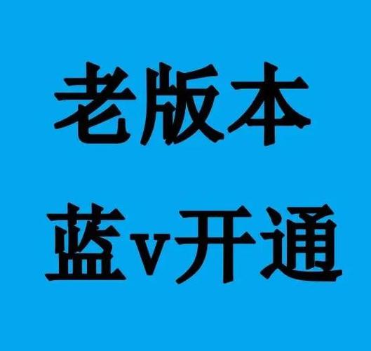 开通蓝v怎么养好截图