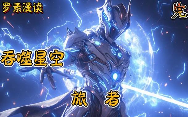 推荐十本相似吞噬星空的小说截图