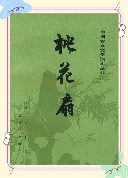 桃花扇白话版免费阅读截图